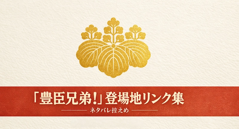 『豊臣兄弟！』聖地巡礼の入口｜登場地名・城・史跡を地図で辿る - Following The Shogun~将軍の遺響~