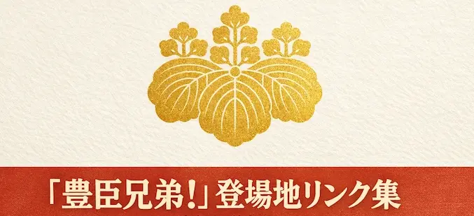 『豊臣兄弟！』聖地巡礼の入口｜登場地名・城・史跡を地図で辿る - Following The Shogun~将軍の遺響~